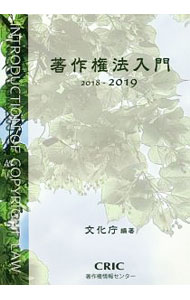&nbsp;&nbsp;&nbsp; 著作権法入門　2018−2019 単行本 の詳細 出版社: 著作権情報センター レーベル: 作者: 文化庁 カナ: チョサクケンホウニュウモン20182019 / ブンカチョウ サイズ: 単行本 ISB...