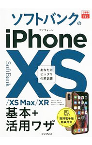 &nbsp;&nbsp;&nbsp; "ソフトバンクのiPhone　XS／XS　Max／XR基本＋活用ワザ " の詳細 出版社: インプレス レーベル: できるfit 作者: 法林岳之 カナ: ソフトバンクノアイフォーンテンエステンエスマッ...