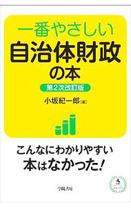 &nbsp;&nbsp;&nbsp; 一番やさしい自治体財政の本 単行本 の詳細 出版社: 学陽書房 レーベル: 作者: 小坂紀一郎 カナ: イチバンヤサシイジチタイザイセイノホン / コサカキイチロウ サイズ: 単行本 ISBN: 431...
