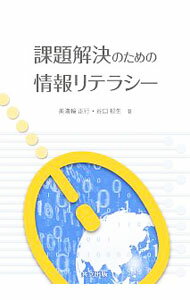 &nbsp;&nbsp;&nbsp; 課題解決のための情報リテラシー 単行本 の詳細 出版社: 共立出版 レーベル: 作者: 美濃輪正行 カナ: カダイカイケツノタメノジョウホウリテラシー / ミノワマサユキ サイズ: 単行本 ISBN: ...