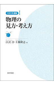 &nbsp;&nbsp;&nbsp; 江沢洋選集 1 単行本 の詳細 出版社: 日本評論社 レーベル: 作者: 江沢洋 カナ: エザワヒロシセンシュウ / エザワヒロシ サイズ: 単行本 ISBN: 4535603578 発売日: 2018...
