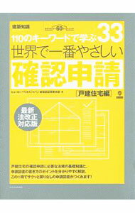 &nbsp;&nbsp;&nbsp; 世界で一番やさしい確認申請 戸建住宅編 単行本 の詳細 出版社: エクスナレッジ レーベル: 建築知識 作者: ビューローベリタスジャパン株式会社 カナ: セカイデイチバンヤサシイカクニンシンセイ / ...