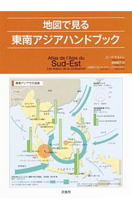 &nbsp;&nbsp;&nbsp; 地図で見る東南アジアハンドブック 単行本 の詳細 出版社: 原書房 レーベル: 作者: TertraisHugues カナ: チズデミルトウナンアジアハンドブック / ユーグテルトレ サイズ: 単行本 ...