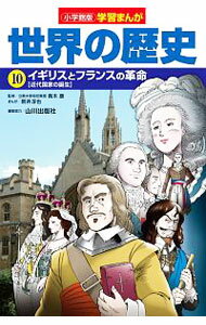 &nbsp;&nbsp;&nbsp; 世界の歴史　10 単行本 の詳細 出版社: 小学館 レーベル: 小学館版学習まんが 作者: 小学館 カナ: セカイノレキシ / ショウガクカン サイズ: 単行本 ISBN: 4092983106 発売日...