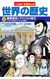 &nbsp;&nbsp;&nbsp; 世界の歴史　12 単行本 の詳細 出版社: 小学館 レーベル: 小学館版学習まんが 作者: 小学館 カナ: セカイノレキシ / ショウガクカン サイズ: 単行本 ISBN: 4092983120 発売日...
