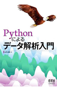 &nbsp;&nbsp;&nbsp; Pythonによるデータ解析入門 単行本 の詳細 出版社: オーム社 レーベル: 作者: 山内長承 カナ: パイソンニヨルデータカイセキニュウモン / ヤマノウチナガツグ サイズ: 単行本 ISBN: ...