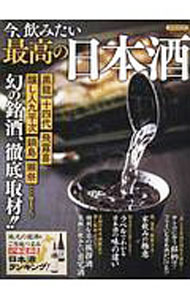 &nbsp;&nbsp;&nbsp; 今、飲みたい最高の日本酒 単行本 の詳細 出版社: 洋泉社 レーベル: 洋泉社MOOK 作者: 洋泉社 カナ: イマノミタイサイコウノニホンシュ / ヨウセンシャ サイズ: 単行本 ISBN: 4800...