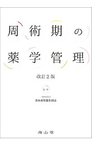 &nbsp;&nbsp;&nbsp; 周術期の薬学管理 単行本 の詳細 出版社: 南山堂 レーベル: 作者: 日本病院薬剤師会 カナ: シュウジュツキノヤクガクカンリ / ニホンビョウインヤクザイシカイ サイズ: 単行本 ISBN: 452...