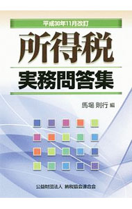 &nbsp;&nbsp;&nbsp; 所得税実務問答集　平成30年11月改訂 単行本 の詳細 出版社: 納税協会連合会 レーベル: 作者: 馬場則行 カナ: ショトクゼイジツムモンドウシュウヘイセイ30ネン11ガツカイテイ / ババノリユキ...