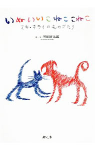 &nbsp;&nbsp;&nbsp; いぬいいこねここねこ 単行本 の詳細 出版社: 今人舎 レーベル: 作者: 黒田征太郎 カナ: イヌイイコネココネコ / クロダセイタロウ サイズ: 単行本 ISBN: 4905530770 発売日: ...