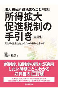 &nbsp;&nbsp;&nbsp; 所得拡大促進税制の手引き 単行本 の詳細 出版社: 税務経理協会 レーベル: 作者: 安井和彦 カナ: ショトクカクダイソクシンゼイセイノテビキ / ヤスイカズヒコ サイズ: 単行本 ISBN: 441...