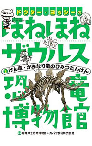 &nbsp;&nbsp;&nbsp; ドクター・ヨッシーのほねほねザウルス恐竜博物館 3 単行本 の詳細 出版社: 岩崎書店 レーベル: 作者: 福井県立恐竜博物館 カナ: ドクターヨッシーノホネホネザウルスキョウリュウハクブツカン / フ...