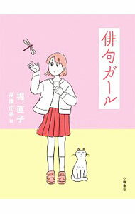 &nbsp;&nbsp;&nbsp; 俳句ガール 単行本 の詳細 出版社: 小峰書店 レーベル: 作者: 堀直子 カナ: ハイクガール / ホリナオコ サイズ: 単行本 ISBN: 4338319027 発売日: 2018/12/01 関連...