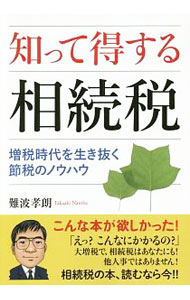 &nbsp;&nbsp;&nbsp; 知って得する相続税 単行本 の詳細 出版社: ギャラクシーブックス レーベル: 作者: 難波孝朗 カナ: シッテトクスルソウゾクゼイ / ナンバタカアキ サイズ: 単行本 ISBN: 477711966...