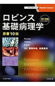 &nbsp;&nbsp;&nbsp; ロビンス基礎病理学 単行本 の詳細 出版社: エルゼビア・ジャパン レーベル: Student　Consult 作者: KumarVinay カナ: ロビンスキソビョウリガク / KUMAR サイズ: ...