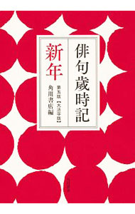 &nbsp;&nbsp;&nbsp; 俳句歳時記 新年 単行本 の詳細 出版社: KADOKAWA レーベル: 作者: KADOKAWA カナ: ハイクサイジキ / カドカワ サイズ: 単行本 ISBN: 4044003876 発売日: 2...