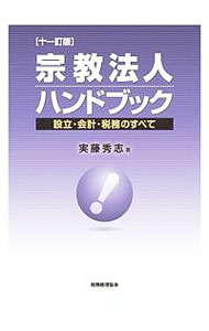 &nbsp;&nbsp;&nbsp; 宗教法人ハンドブック 単行本 の詳細 出版社: 税務経理協会 レーベル: 作者: 実藤秀志 カナ: シュウキョウホウジンハンドブック / サネトウヒデシ サイズ: 単行本 ISBN: 441906596...