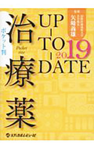 &nbsp;&nbsp;&nbsp; 治療薬UP−TO−DATE　2019 文庫 の詳細 出版社: メディカルレビュー社 レーベル: 作者: 矢崎義雄【監修】 カナ: チリョウヤクアップトゥーデート / ヤザキヨシオ サイズ: 文庫 ISB...