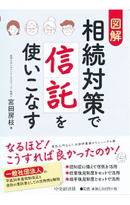 &nbsp;&nbsp;&nbsp; 図解相続対策で信託を使いこなす 単行本 の詳細 出版社: 中央経済社 レーベル: 作者: 宮田房枝 カナ: ズカイソウゾクタイサクデシンタクオツカイコナス / ミヤタフサエ サイズ: 単行本 ISBN:...