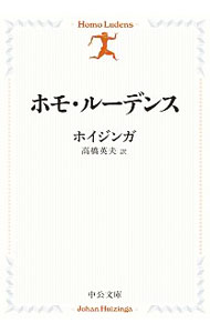 &nbsp;&nbsp;&nbsp; ホモ・ルーデンス 文庫 の詳細 出版社: 中央公論新社 レーベル: 中公文庫 作者: HuizingaJohan カナ: ホモルーデンス / ホイジンガ サイズ: 文庫 ISBN: 4122066854...
