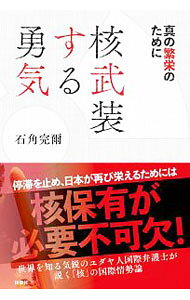 &nbsp;&nbsp;&nbsp; 核武装する勇気 単行本 の詳細 出版社: 扶桑社 レーベル: 作者: 石角完爾 カナ: カクブソウスルユウキ / イシズミカンジ サイズ: 単行本 ISBN: 4594081256 発売日: 2019/...