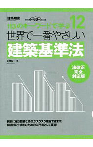 &nbsp;&nbsp;&nbsp; 世界で一番やさしい建築基準法 単行本 の詳細 出版社: エクスナレッジ レーベル: 建築知識 作者: 谷村広一 カナ: セカイデイチバンヤサシイケンチクキジュンホウ / タニムラコウイチ サイズ: 単行...