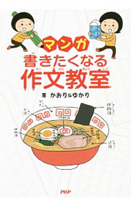 &nbsp;&nbsp;&nbsp; マンガ・書きたくなる作文教室 単行本 の詳細 出版社: PHP研究所 レーベル: 作者: かおり＆ゆかり カナ: マンガカキタクナルサクブンキョウシツ / カオリアンドユカリ サイズ: 単行本 ISBN...