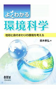 &nbsp;&nbsp;&nbsp; よくわかる環境科学 単行本 の詳細 出版社: オーム社 レーベル: 作者: 鈴木孝弘（1956−） カナ: ヨクワカルカンキョウカガク / スズキタカヒロ サイズ: 単行本 ISBN: 42742232...