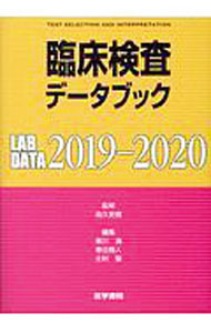 &nbsp;&nbsp;&nbsp; 臨床検査データブック　2019−2020 単行本 の詳細 出版社: 医学書院 レーベル: 作者: 高久史麿 カナ: リンショウケンサデータブック20192020 / タカクフミマロ サイズ: 単行本 I...