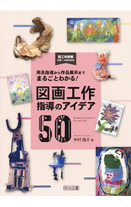 &nbsp;&nbsp;&nbsp; "用具指導から作品展示までまるごとわかる！図画工作指導のアイデア50 " の詳細 出版社: 明治図書出版 レーベル: 図工科授業サポートBOOKS 作者: 中村隆介 カナ: ヨウグシドウカラサクヒンテン...