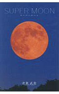 &nbsp;&nbsp;&nbsp; SUPER　MOON 単行本 の詳細 出版社: シンラ　象の森書房 レーベル: 作者: 津秋武稔 カナ: スーパームーン / ツアキタケトシ サイズ: 単行本 ISBN: 4909541024 発売日:...