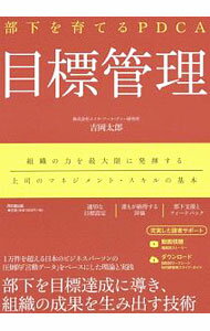 &nbsp;&nbsp;&nbsp; 部下を育てるPDCA目標管理 単行本 の詳細 出版社: 同文舘出版 レーベル: DO　BOOKS 作者: 吉岡太郎 カナ: ブカオソダテルピーディーシーエーモクヒョウカンリ / ヨシオカタロウ サイズ:...