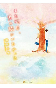 &nbsp;&nbsp;&nbsp; また明日、君の隣にいたかった 単行本 の詳細 出版社: アルファポリス レーベル: 作者: 鞠坂小鞠 カナ: マタアシタキミノトナリニイタカッタ / マリサカコマリ サイズ: 単行本 ISBN: 443...