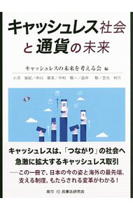 &nbsp;&nbsp;&nbsp; キャッシュレス社会と通貨の未来 単行本 の詳細 出版社: 民事法研究会 レーベル: 作者: キャッシュレスの未来を考える会 カナ: キャッシュレスシャカイトツウカノミライ / キャッシュレスノミライオカ...