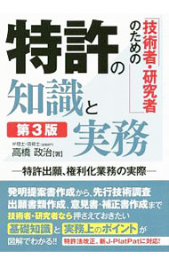 &nbsp;&nbsp;&nbsp; 技術者・研究者のための特許の知識と実務 単行本 の詳細 出版社: 秀和システム レーベル: 作者: 高橋政治 カナ: ギジュツシャケンキュウシャノタメノトッキョノチシキトジツム / タカハシマサハル サ...