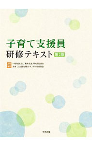 &nbsp;&nbsp;&nbsp; 子育て支援員研修テキスト 単行本 の詳細 出版社: 中央法規出版 レーベル: 作者: 教育支援人材認証協会 カナ: コソダテシエンインケンシュウテキスト / キョウイクシエンジンザイニンショウキョウカイ...
