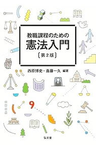 &nbsp;&nbsp;&nbsp; 教職課程のための憲法入門 単行本 の詳細 出版社: 弘文堂 レーベル: 作者: 西原博史 カナ: キョウショクカテイノタメノケンポウニュウモン / ニシハラヒロシ サイズ: 単行本 ISBN: 4335...