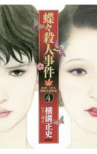 &nbsp;&nbsp;&nbsp; 由利・三津木探偵小説集成 4 単行本 の詳細 出版社: 柏書房 レーベル: 作者: 横溝正史 カナ: ユリミツギタンテイショウセツシュウセイ / ヨコミゾセイシ サイズ: 単行本 ISBN: 47601...