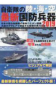 &nbsp;&nbsp;&nbsp; 自衛隊の陸・海・空最新国防兵器 2019 単行本 の詳細 出版社: ダイアプレス レーベル: DIA　Collection 作者: 菊池雅之 カナ: ジエイタイノリクカイクウサイシンコクボウヘイキ / ...