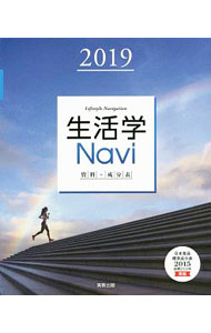 &nbsp;&nbsp;&nbsp; 生活学Navi　2019 単行本 の詳細 出版社: 実教出版 レーベル: 作者: 実教出版 カナ: セイカツガクナヴィ2019 / ジッキョウシュッパン サイズ: 単行本 ISBN: 440734637...
