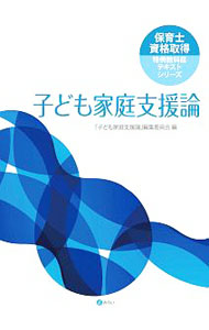 &nbsp;&nbsp;&nbsp; 子ども家庭支援論 の詳細 出版社: みらい レーベル: 保育士資格取得特例教科目テキストシリーズ 作者: みらい カナ: コドモカテイシエンロン / ミライ サイズ: 単行本 関連商品リンク : みらい...