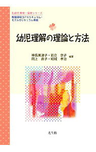 &nbsp;&nbsp;&nbsp; 幼児理解の理論と方法 単行本 の詳細 出版社: 光生館 レーベル: 乳幼児教育・保育シリーズ 作者: 神長美津子 カナ: ヨウジリカイノリロントホウホウ / カミナガミツコ サイズ: 単行本 ISBN:...