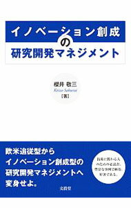 &nbsp;&nbsp;&nbsp; イノベーション創成の研究開発マネジメント 単行本 の詳細 出版社: 文真堂 レーベル: 作者: 桜井敬三 カナ: イノベーションソウセイノケンキュウカイハツマネジメント / サクライケイゾウ サイズ: ...