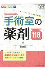 &nbsp;&nbsp;&nbsp; "POWER　UP！手術室の薬剤118 " の詳細 出版社: メディカ出版 レーベル: 作者: 武田純三 カナ: パワーアップシュジュツシツノヤクザイヒャクジュウハチ / タケダジュンゾウ サイズ: 単...