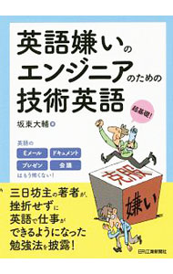 &nbsp;&nbsp;&nbsp; "英語嫌いのエンジニアのための技術英語 " の詳細 出版社: 日刊工業新聞社 レーベル: 作者: 坂東大輔 カナ: エイゴギライノエンジニアノタメノギジュツエイゴ / バンドウダイスケ サイズ: 単行本...
