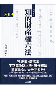 &nbsp;&nbsp;&nbsp; 知的財産権六法 2019 単行本 の詳細 出版社: 三省堂 レーベル: 作者: 角田政芳 カナ: チテキザイサンケンロッポウ / スミダマサヨシ サイズ: 単行本 ISBN: 4385159362 発売...