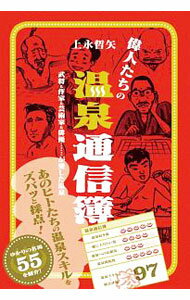 &nbsp;&nbsp;&nbsp; 偉人たちの温泉通信簿 の詳細 出版社: 秀和システム レーベル: 作者: 上永哲矢 カナ: イジンタチノオンセンツウシンボ / ウエナガテツヤ サイズ: 単行本 関連商品リンク : 上永哲矢 秀和システム