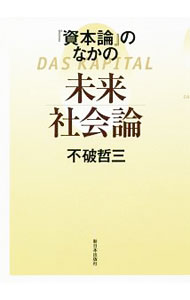 &nbsp;&nbsp;&nbsp; 『資本論』のなかの未来社会論 単行本 の詳細 出版社: 新日本出版社 レーベル: 作者: 不破哲三 カナ: シホンロンノナカノミライシャカイロン / フワテツゾウ サイズ: 単行本 ISBN: 4406...