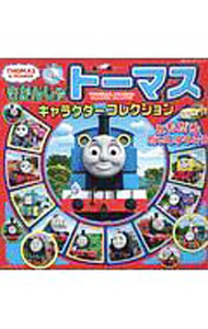 &nbsp;&nbsp;&nbsp; きかんしゃトーマスキャラクターコレクション　ともだちだいしゅうごう 単行本 の詳細 出版社: ポプラ社 レーベル: 超ひみつゲット！ 作者: ポプラ社 カナ: キカンシャトーマスキャラクターコレクション...