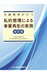 &nbsp;&nbsp;&nbsp; 金融機関が行う私的整理による事業再生の実務 単行本 の詳細 出版社: 金融財政事情研究会 レーベル: 作者: 日本政策金融公庫 カナ: キンユウキカンガオコナウシテキセイリニヨルジギョウサイセイノジツム...